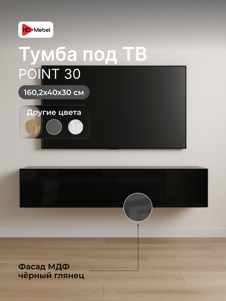 Тумба под телевизор, навесной модульный шкаф POINT 30 Чёрный глянец