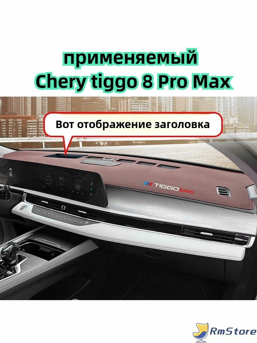 Солнцезащитный коврик для приборной панели автомобиля Chery tiggo 8 Pro Max