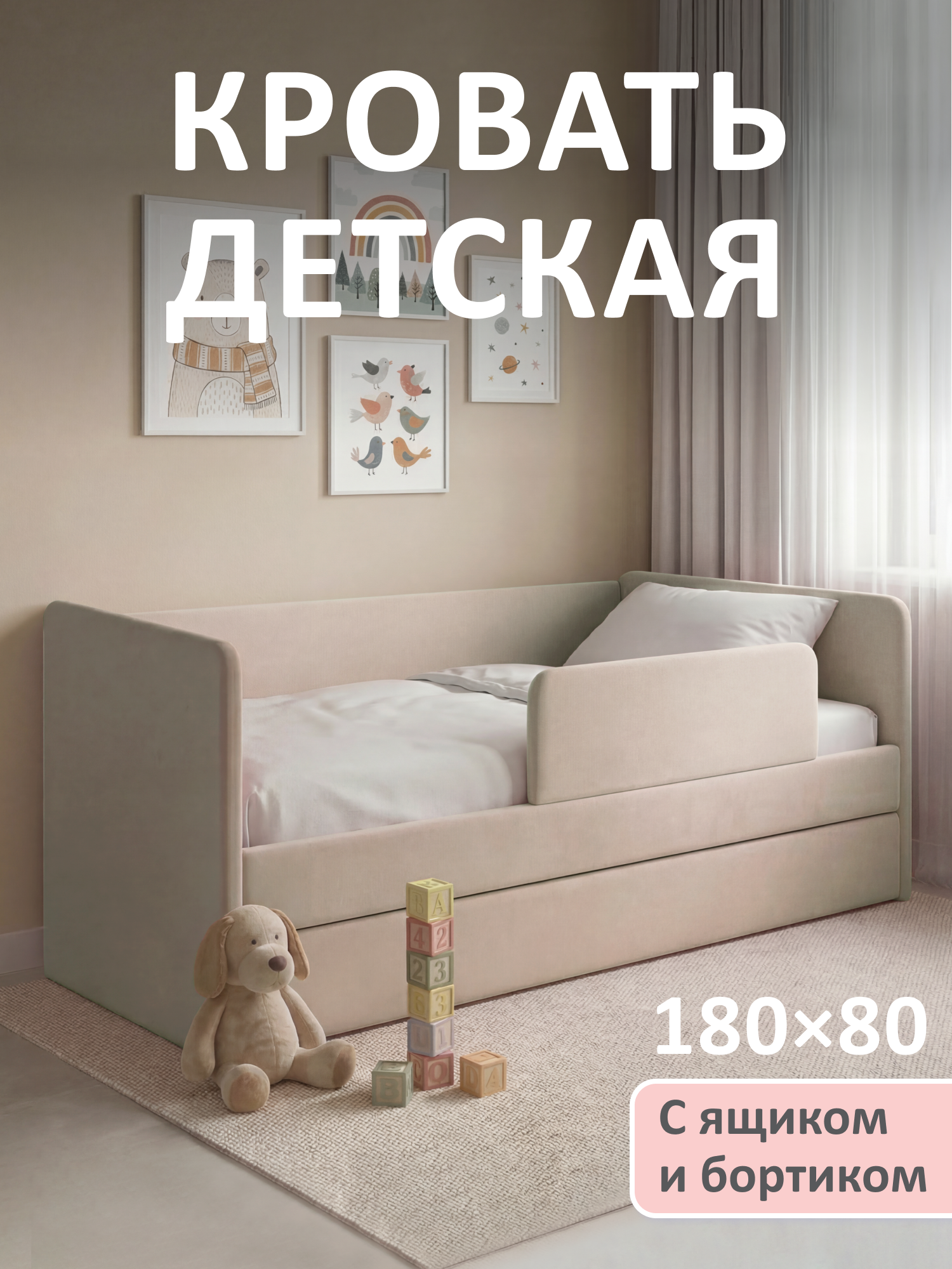 Кровать детская 180x80 Ромак Дженни Светло-бежевый с бортиком безопасности, ящиком для белья и ортопедическим основанием