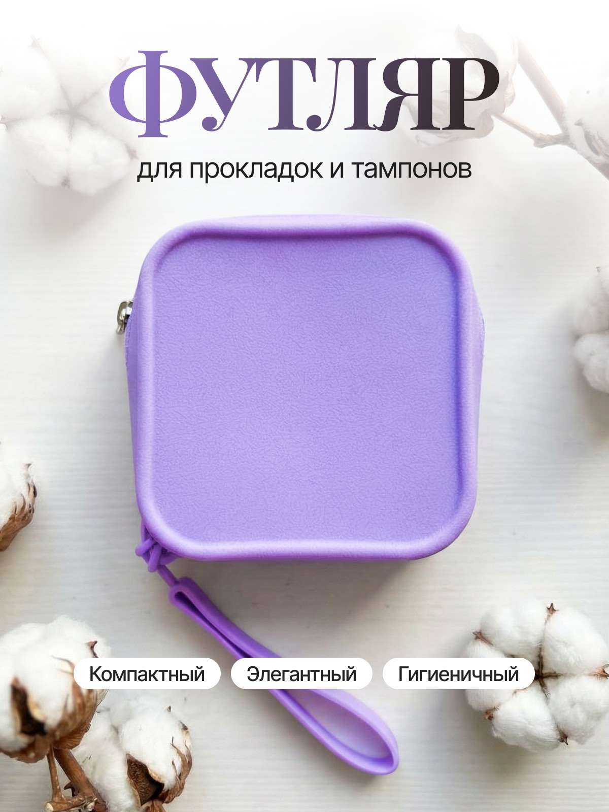 Футляр для тампонов и прокладок. Мини косметичка. Силиконовый.