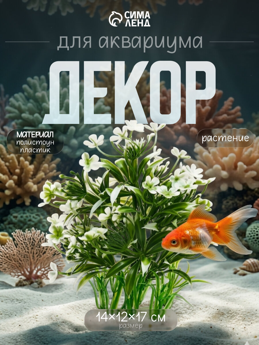 Искусственное растение Пижон Aqua, для аквариума, пластик, полистоун, 17 см