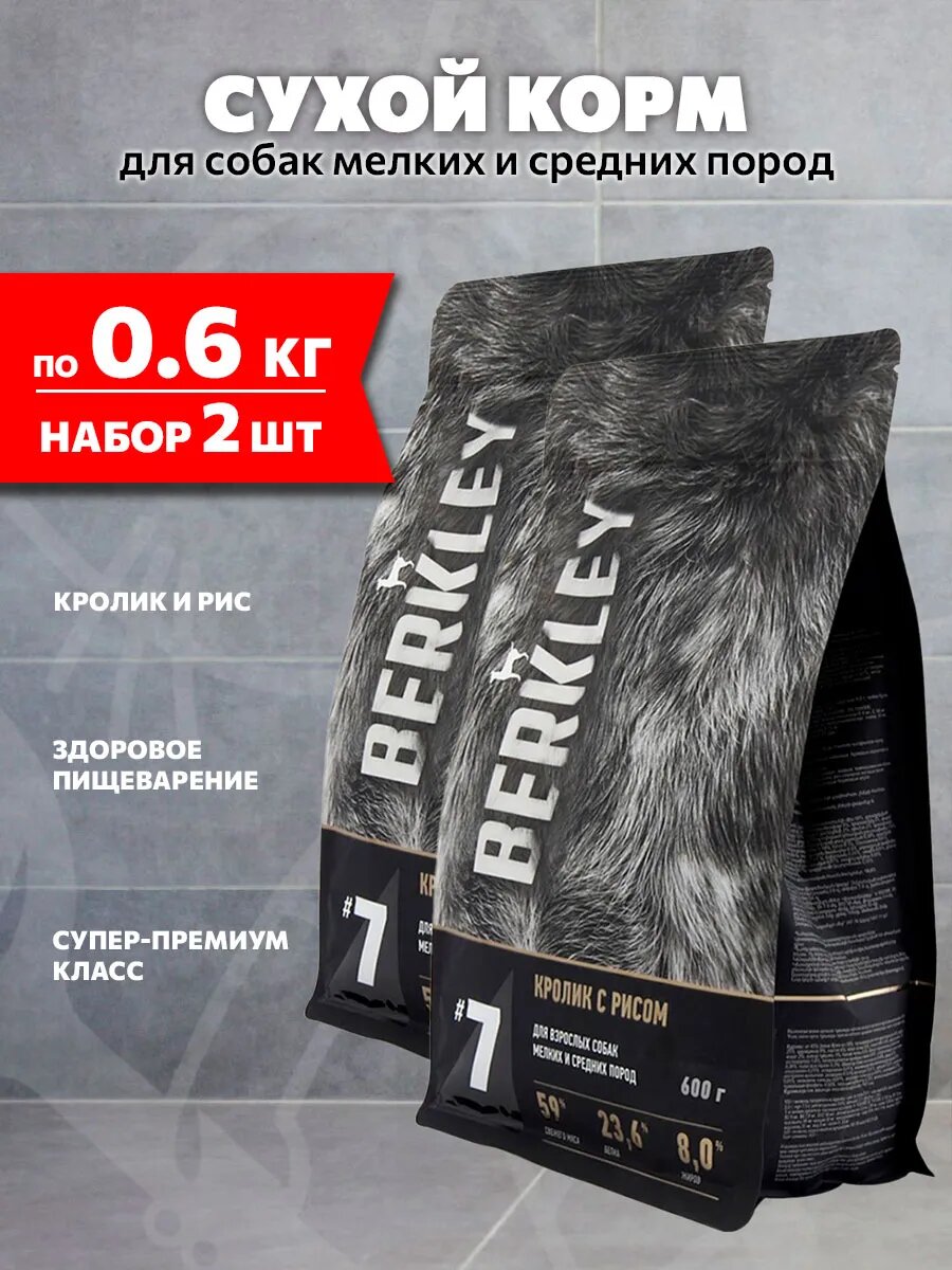 Корм сухой Berkley №7 для взрослых собак маленьких и средних пород, кролик и рис, 600 г х 2 шт