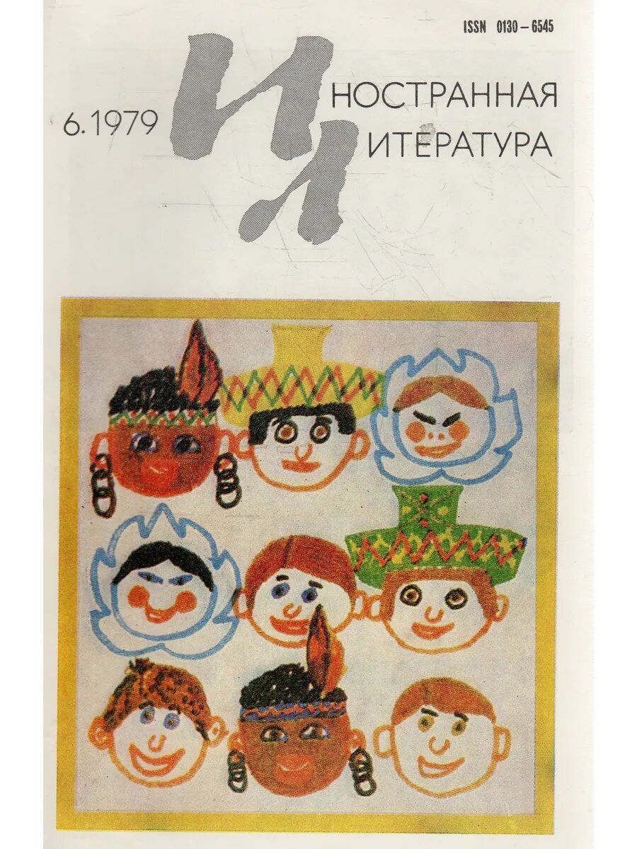 Журнал "Иностранная литература" №6 1979
