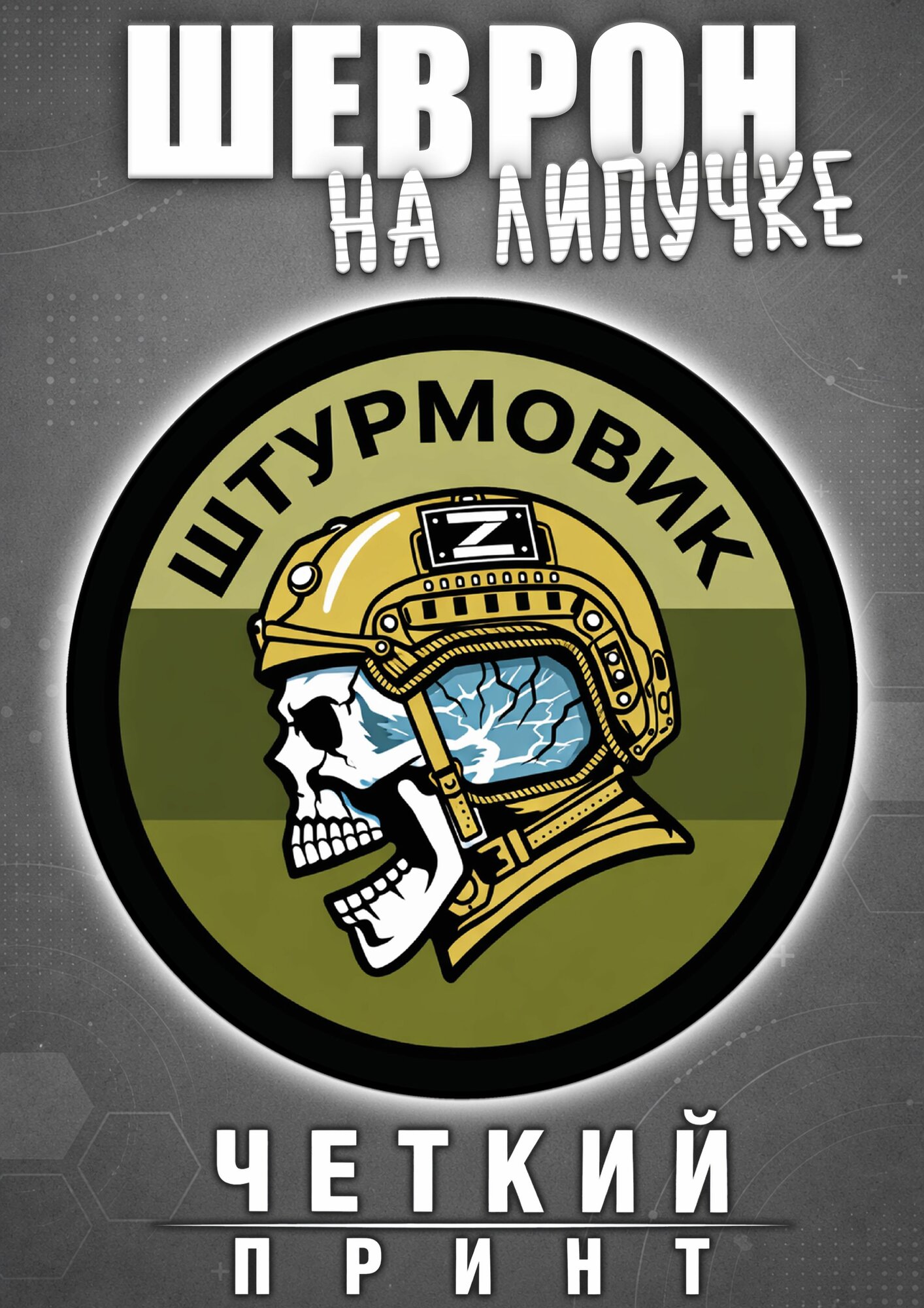 Шеврон Штурмовик