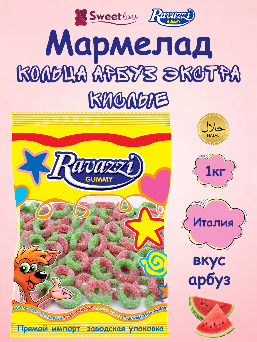 Мармелад жевательный халяль "Кольца арбуз" экстра кислые 1кг RAVAZZI/Италия