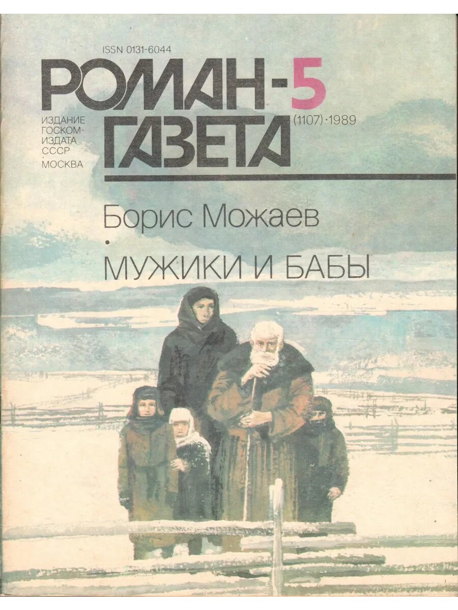 "Роман-газета" 1989 №5 Мужики и бабы