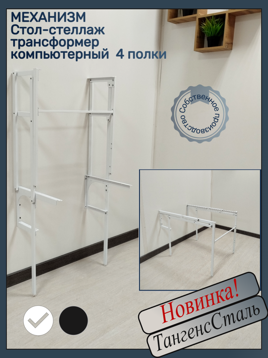 Механизм Стол-стеллаж откидной трансформер 4 полки Белый (комп)