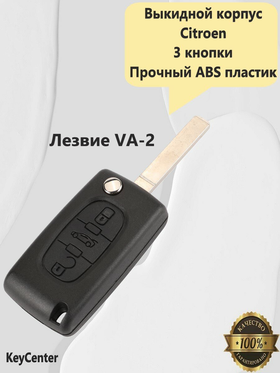 Выкидной корпус Citroen (3 кнопки, под C2, C4 Picasso, C4 лезвие VA-2)
