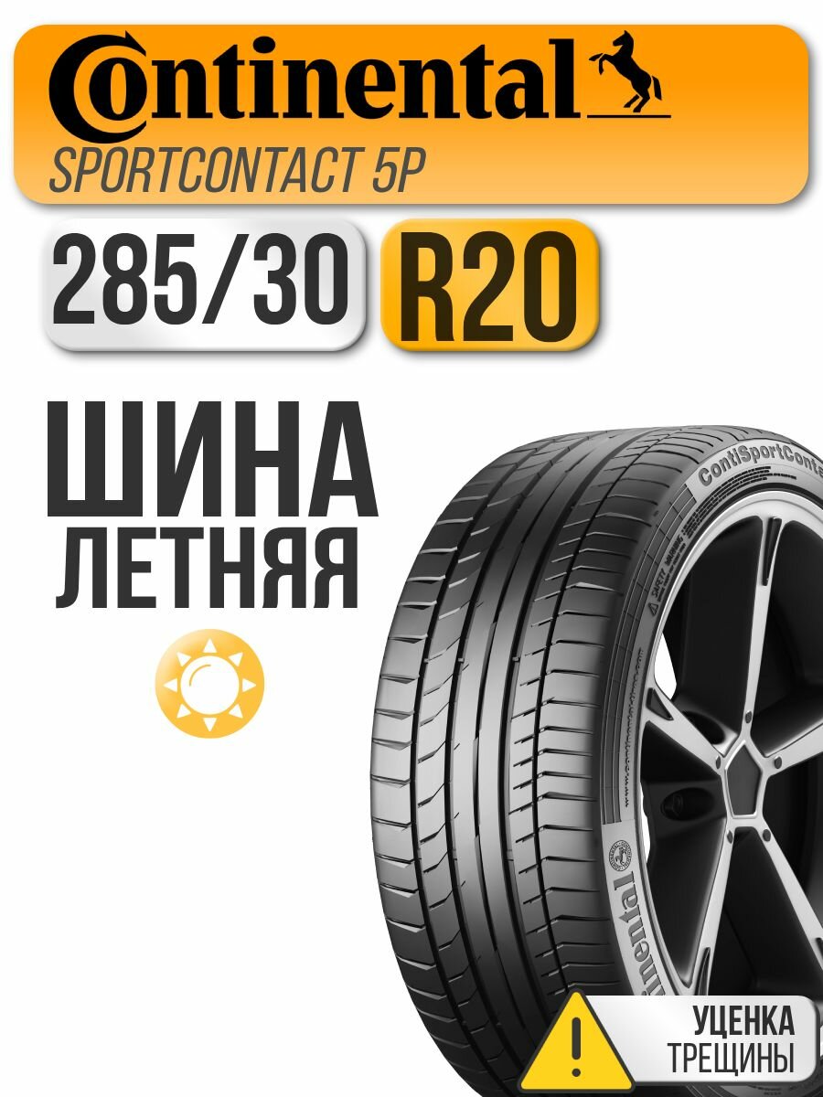Шина летняя Continental 285/30 R20 99Y ContiSportContact 5P XL FR автомобильная бескамерная (уценка)