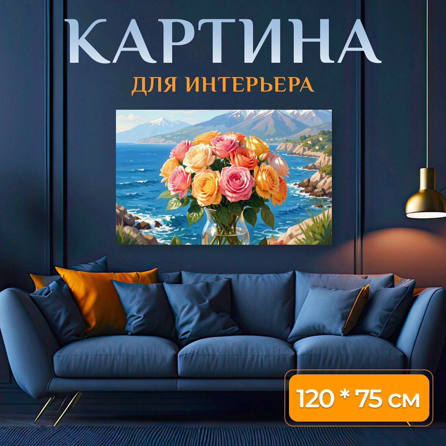Картина на холсте "Букет роз у моря. Яркая живописная композиция: нежные розы в стеклянной вазе на деревянной поверхности, на фоне лазурного." на подрамнике 120х75 см. для интерьера