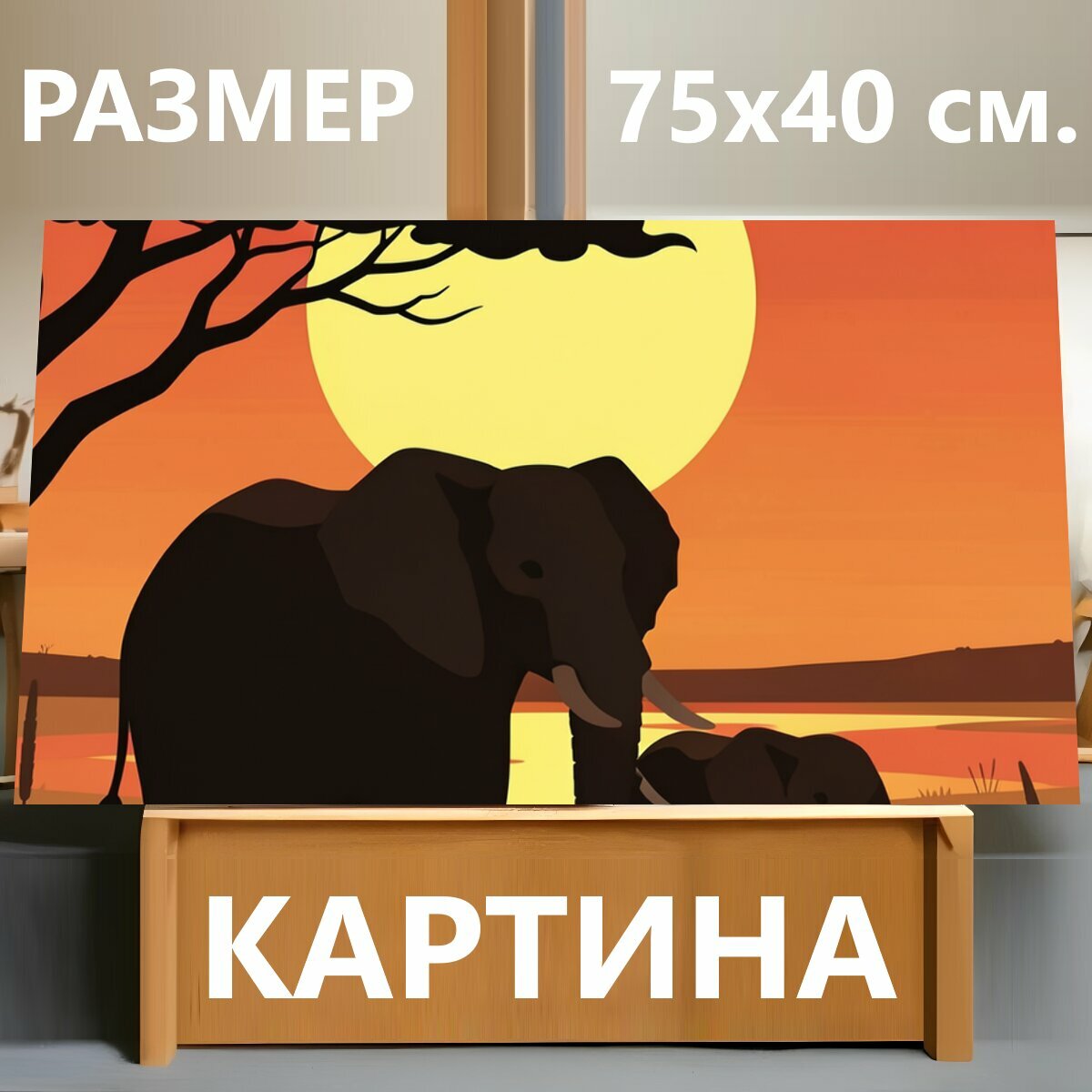 Картина на холсте "Слоны на закате в саванне. Силуэтная африканская сцена с взрослым слоном и детёнышем у воды, большое солнце." на подрамнике 75х40 см. для интерьера