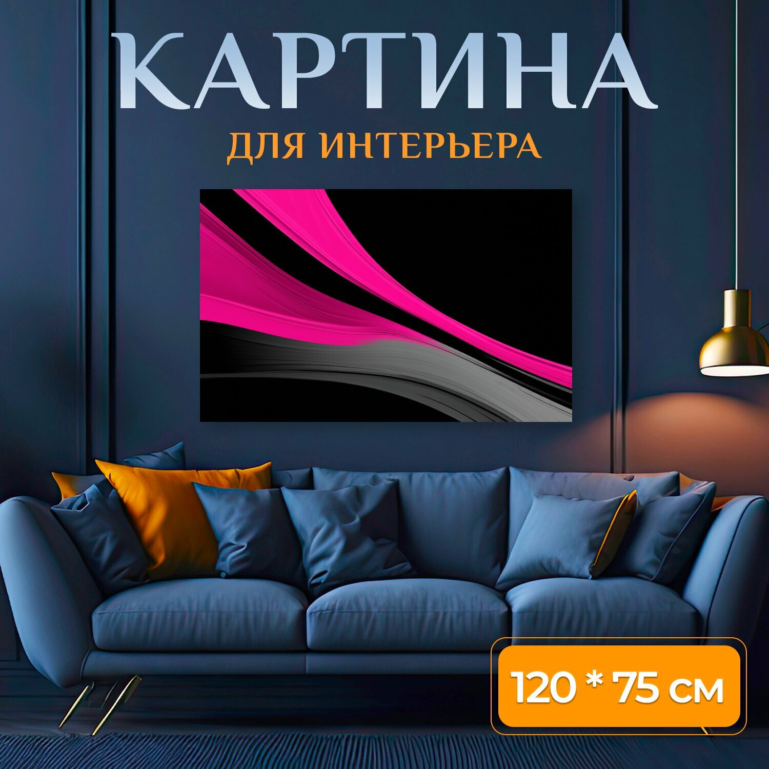 Картина на холсте "Абстрактный фон с плавными волнующими линиями, сочетающими розовые, черные и серые оттенки. Линии имеют различные толщины и." на подрамнике 120х75 см. для интерьера