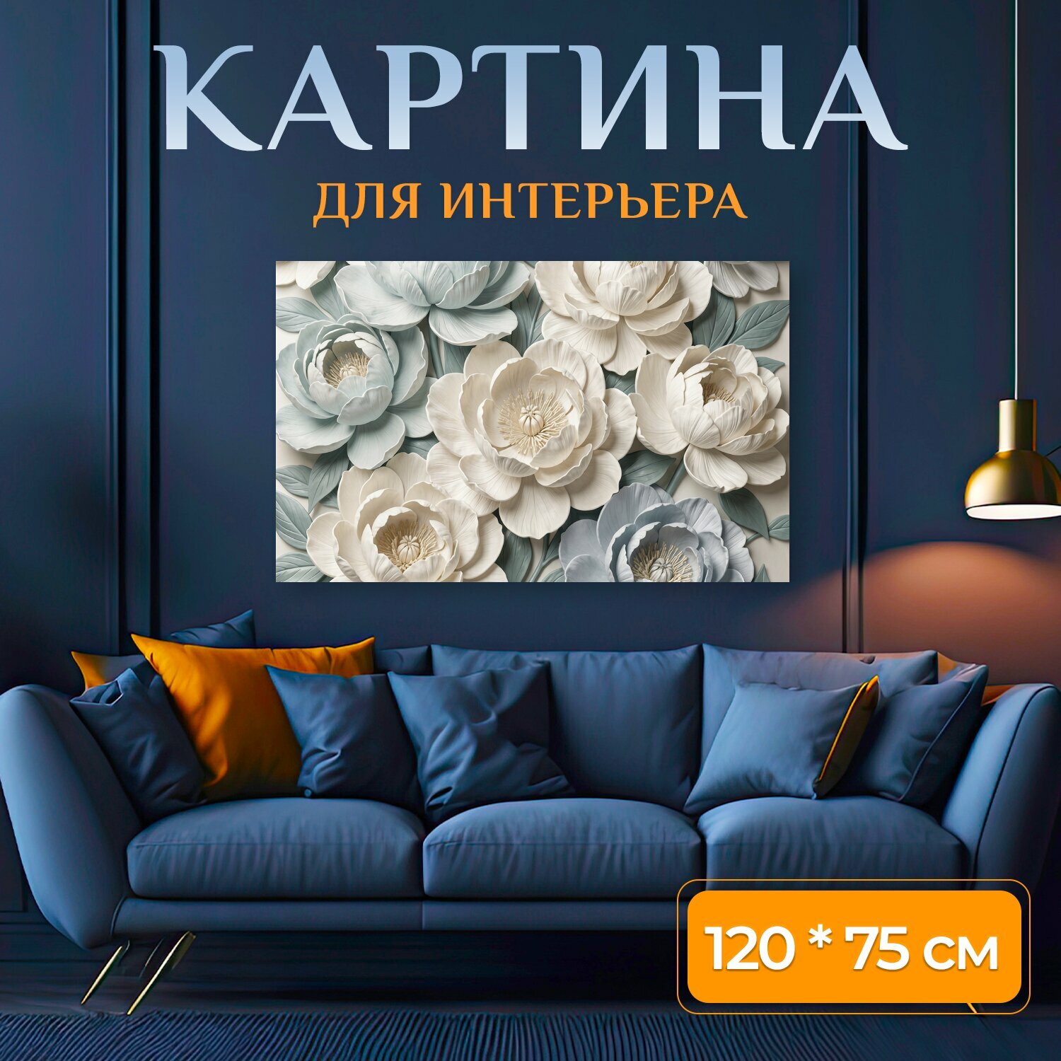 Картина на холсте "Объемные цветы в пастельных тонах. Нежная цветочная композиция в 3D-стиле с крупными распустившимися бутонами и рельефными." на подрамнике 120х75 см. для интерьера