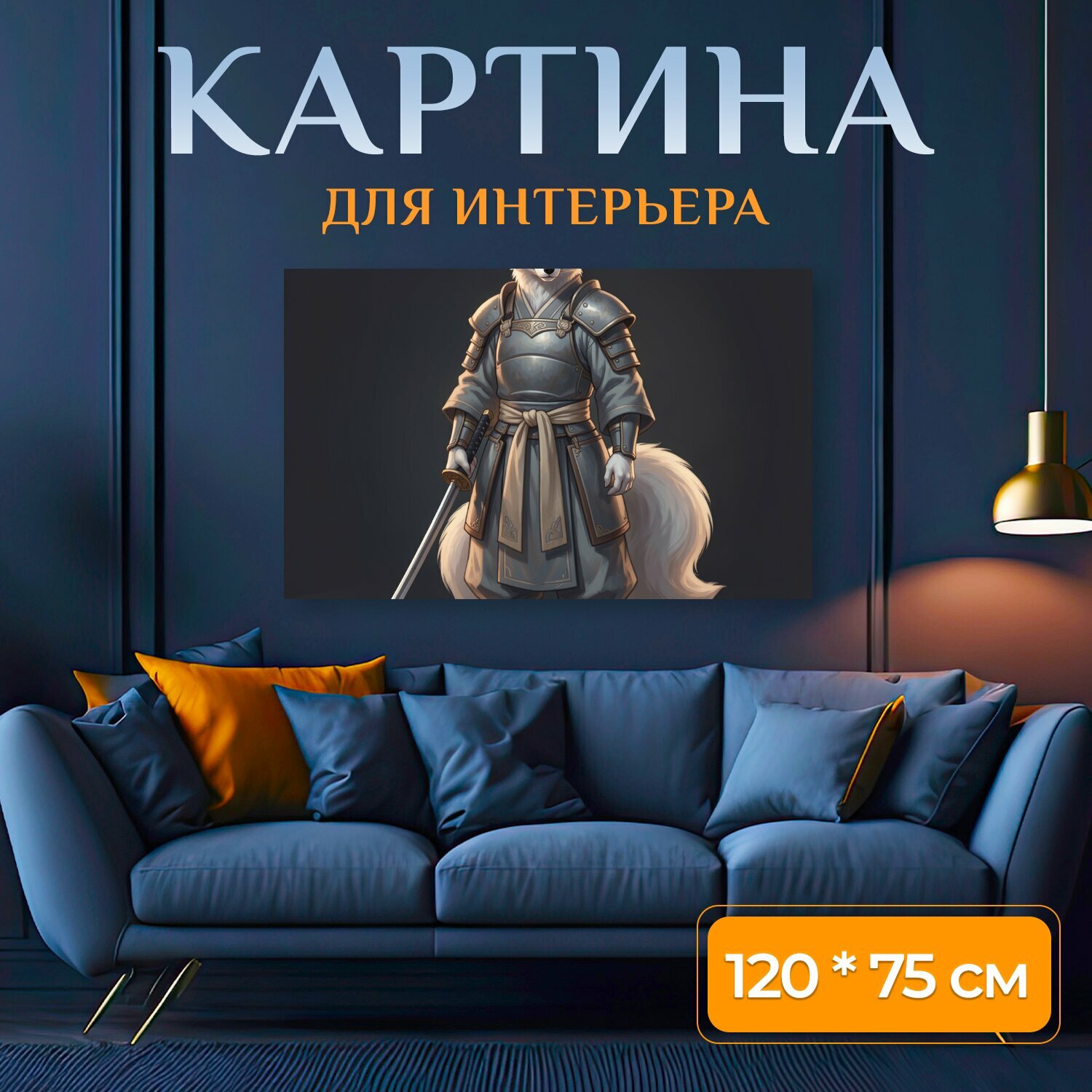 Картина на холсте "Лисий воин в доспехах. Фэнтезийный антропоморфный зверь с мечом в самурайской броне, светлая шерсть, холодные голубые." на подрамнике 120х75 см. для интерьера