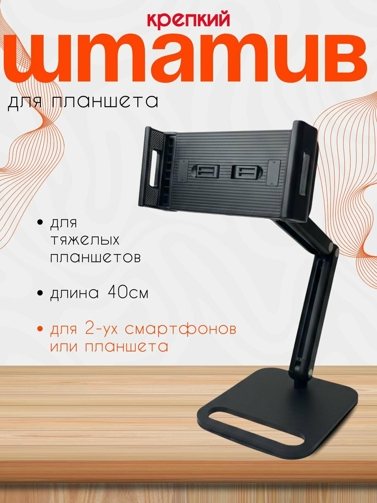 Настольный штатив для планшета или смартфона на струбцине