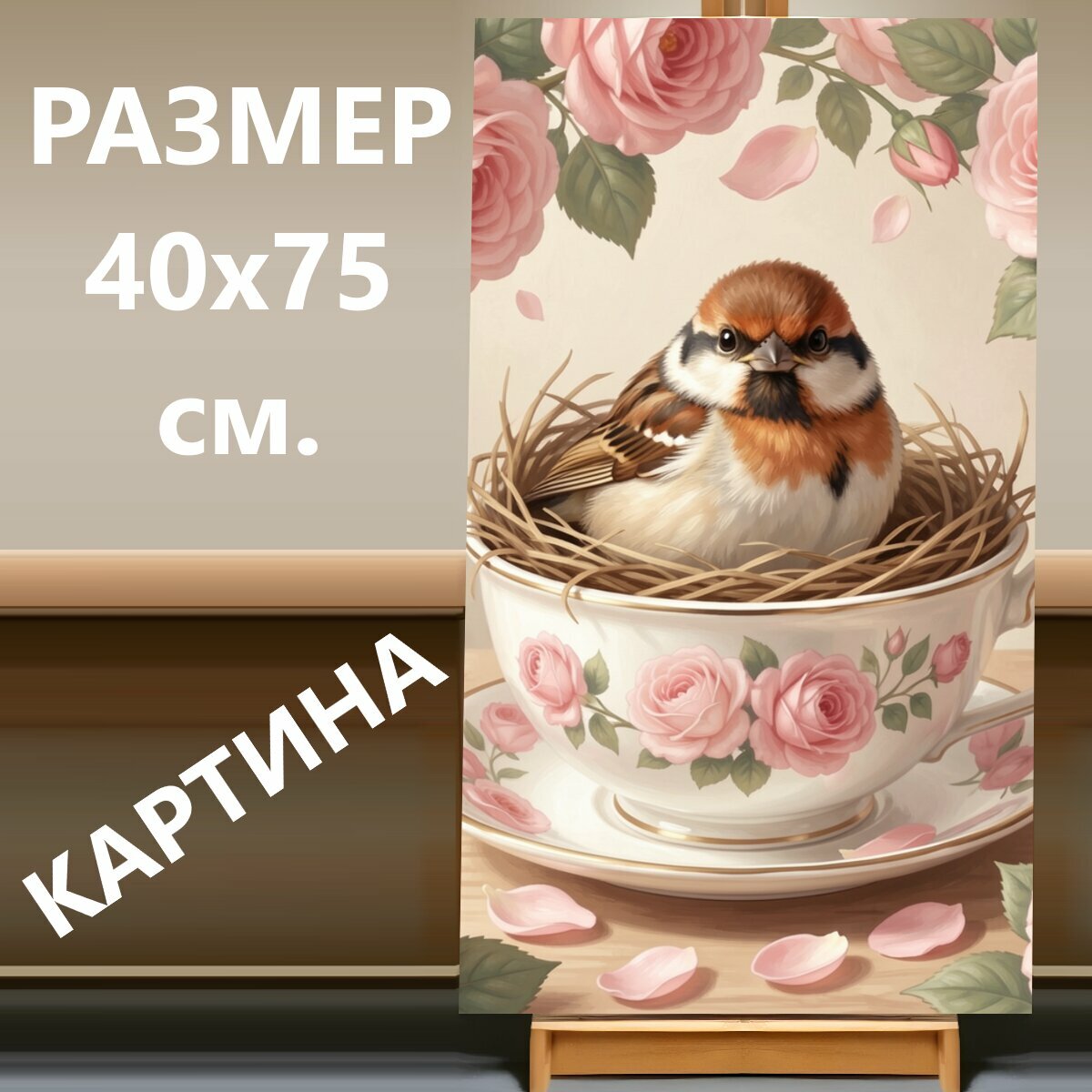 Картина на холсте "Птичка в чашке с розами. Нежная иллюстрация с маленькой певчей птицей в фарфоровой посуде, окружённой розовыми бутонами и." на подрамнике 75х40 см. для интерьера