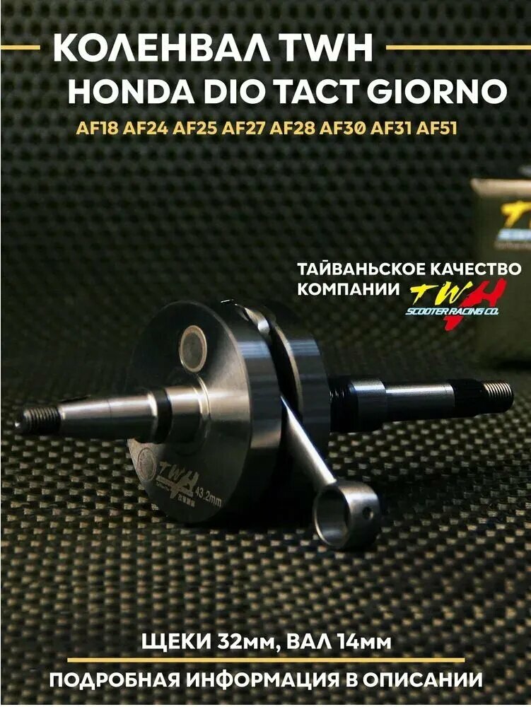 Коленвал Хонда Дио Такт Джорно 18/27/28 полнощекий TWH / Honda Dio Tact Giorno
