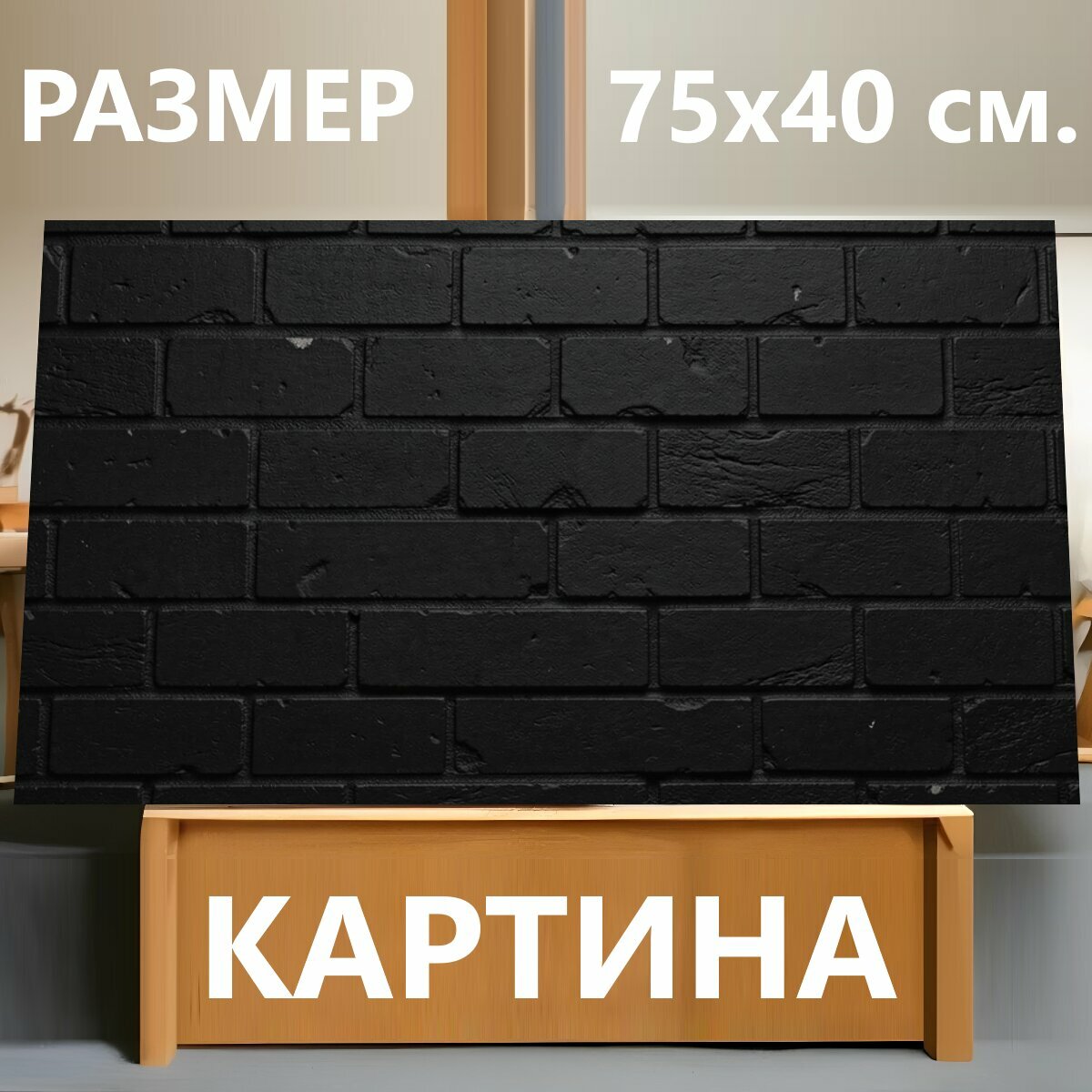 Картина на холсте "Кирпичная стена черная" на подрамнике 75х40 см. для интерьера