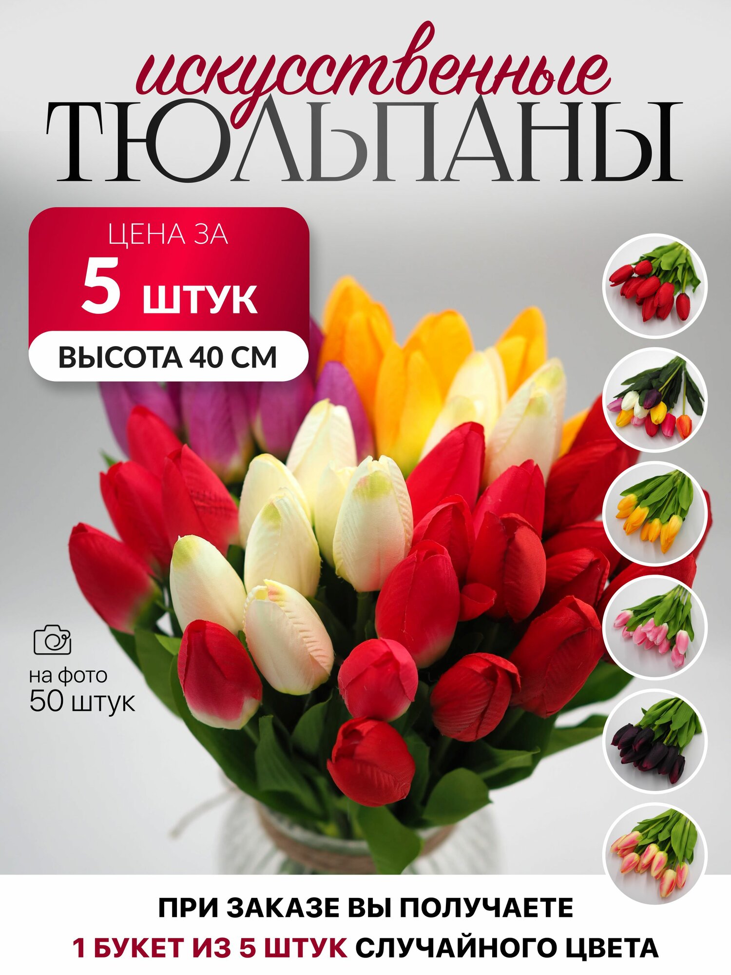Тюльпаны CV17 5 штук 40 см / Искусственные цветы для декора, букет на кладбище, цвeт cлучайный