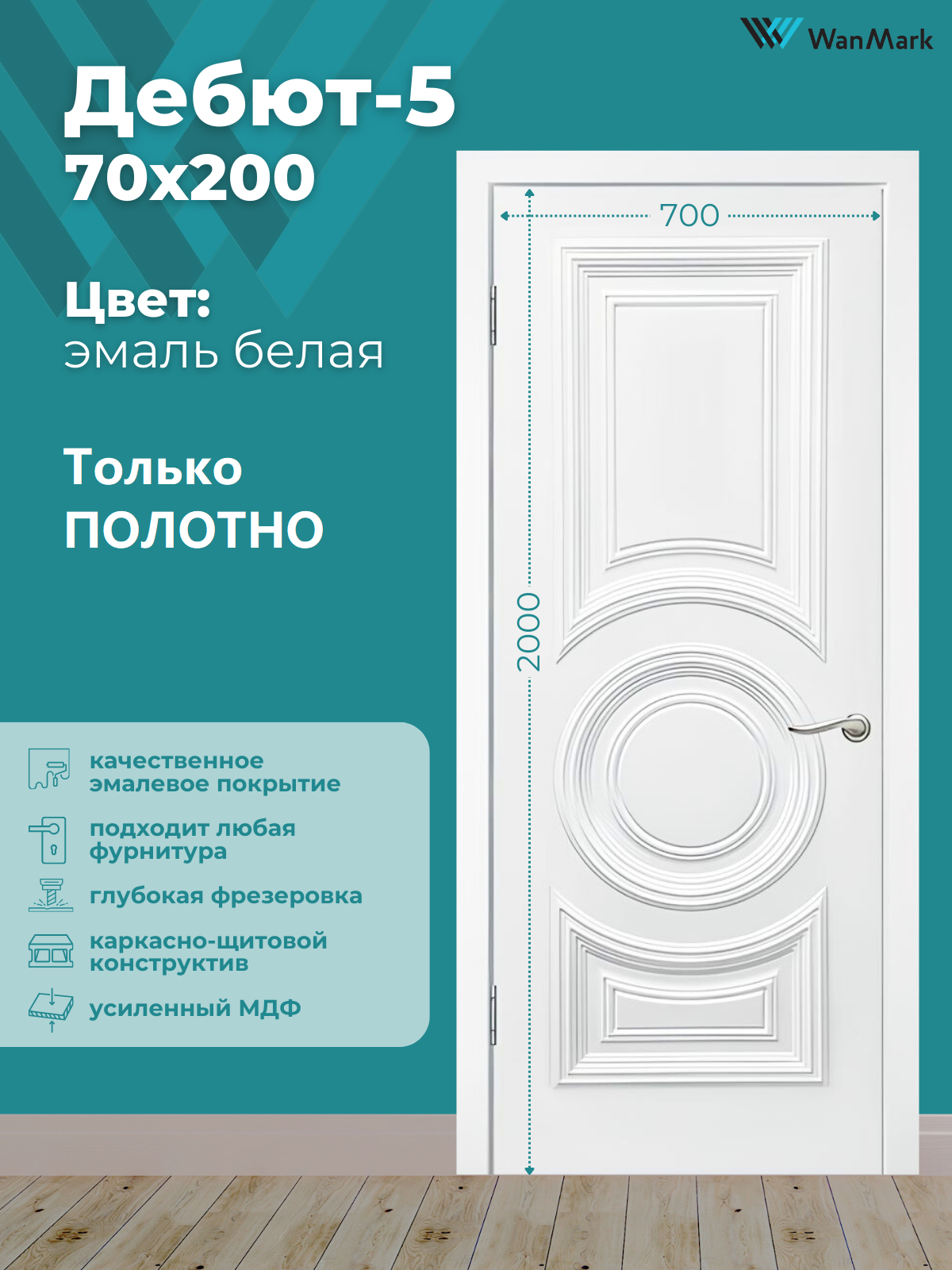 Дверь межкомнатная Дебют-5 эмаль белая 700х2000