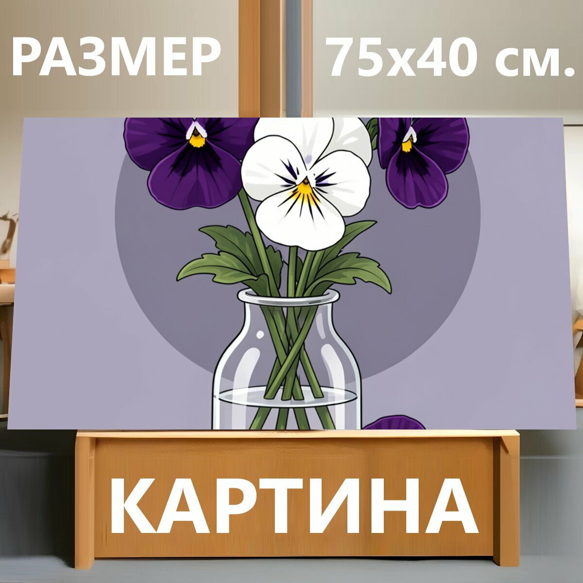 Картина на холсте "Фиалки в стеклянной вазе. Ботаническая иллюстрация с темно-фиолетовыми и белыми анютиными глазками в прозрачной емкости." на подрамнике 75х40 см. для интерьера