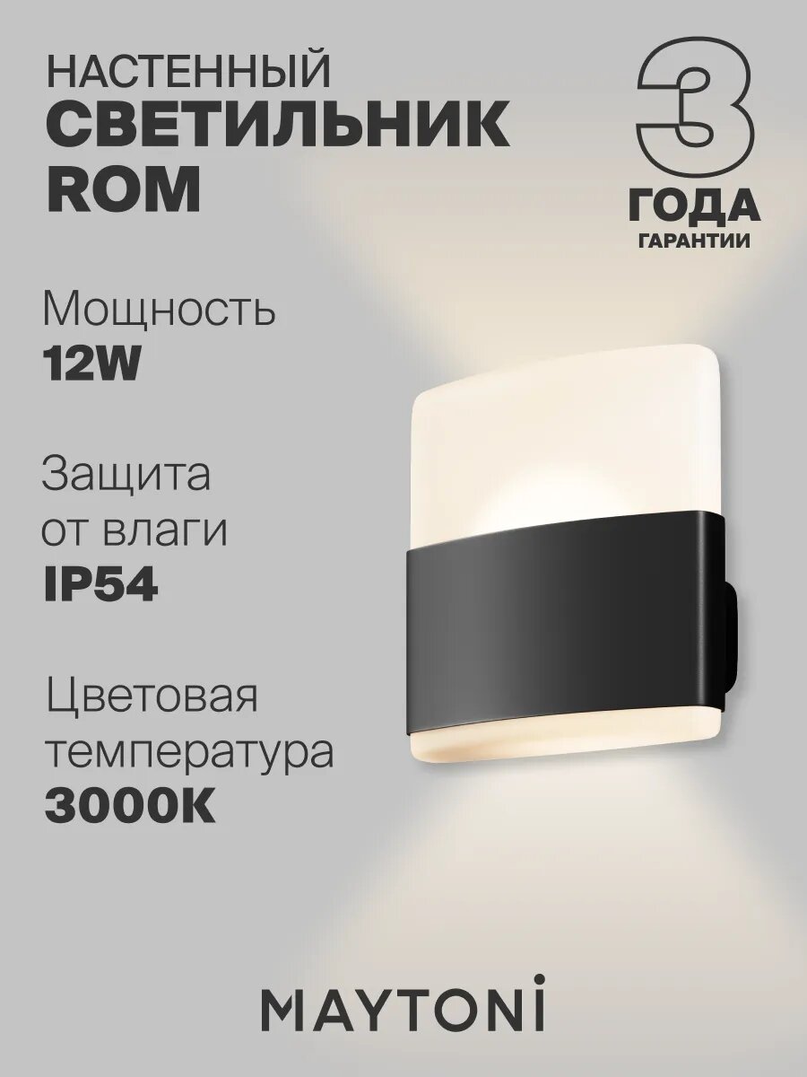 Настенный светильник бра Maytoni Rom IP54, 3000K O442WL-L12GF3K1