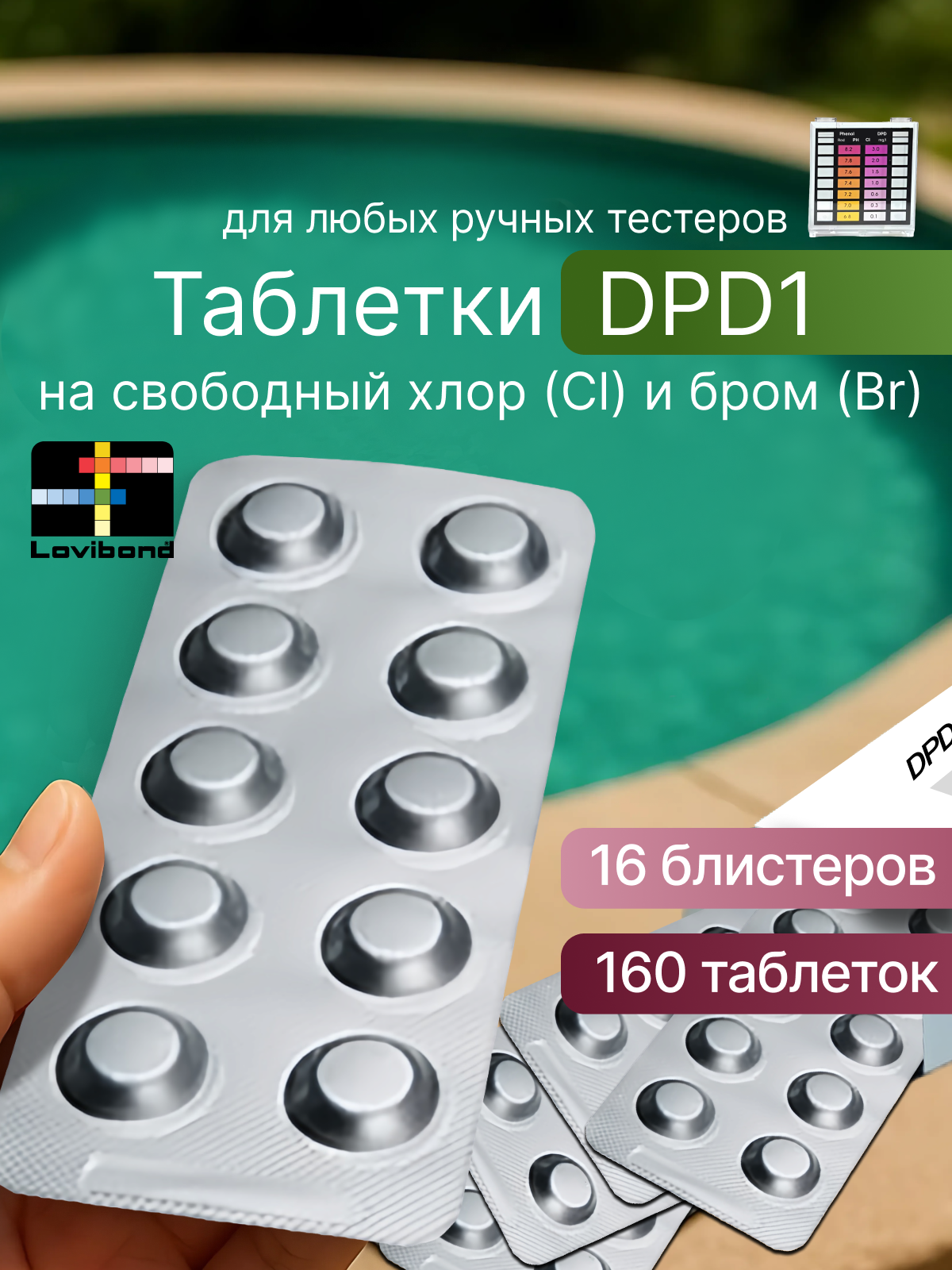 Таблетки для тестера Lovibond DPD 1 свободный хлор (160 таблеток)