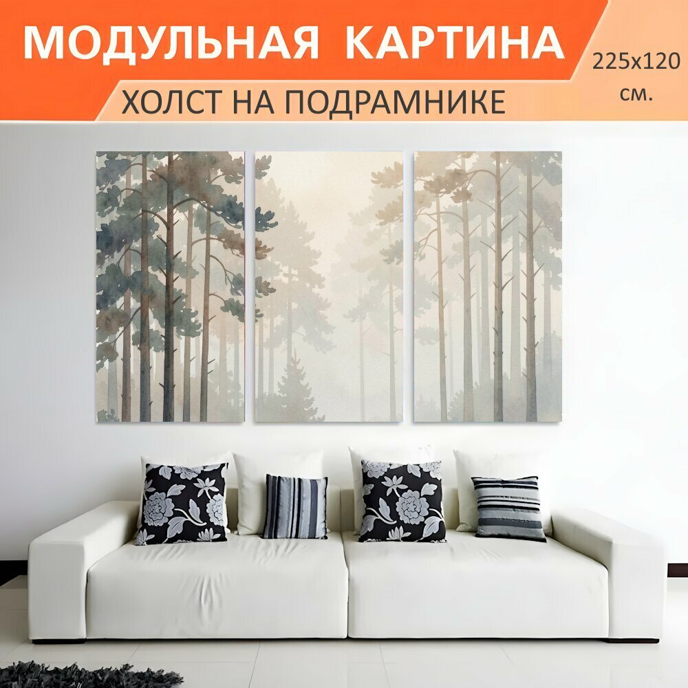 Модульная картина на холсте "Туманный сосновый лес. Акварельный лесной пейзаж с высокими хвойными деревьями, мягкой дымкой и светлым." триптих на подрамнике 225х120 см. для интерьера