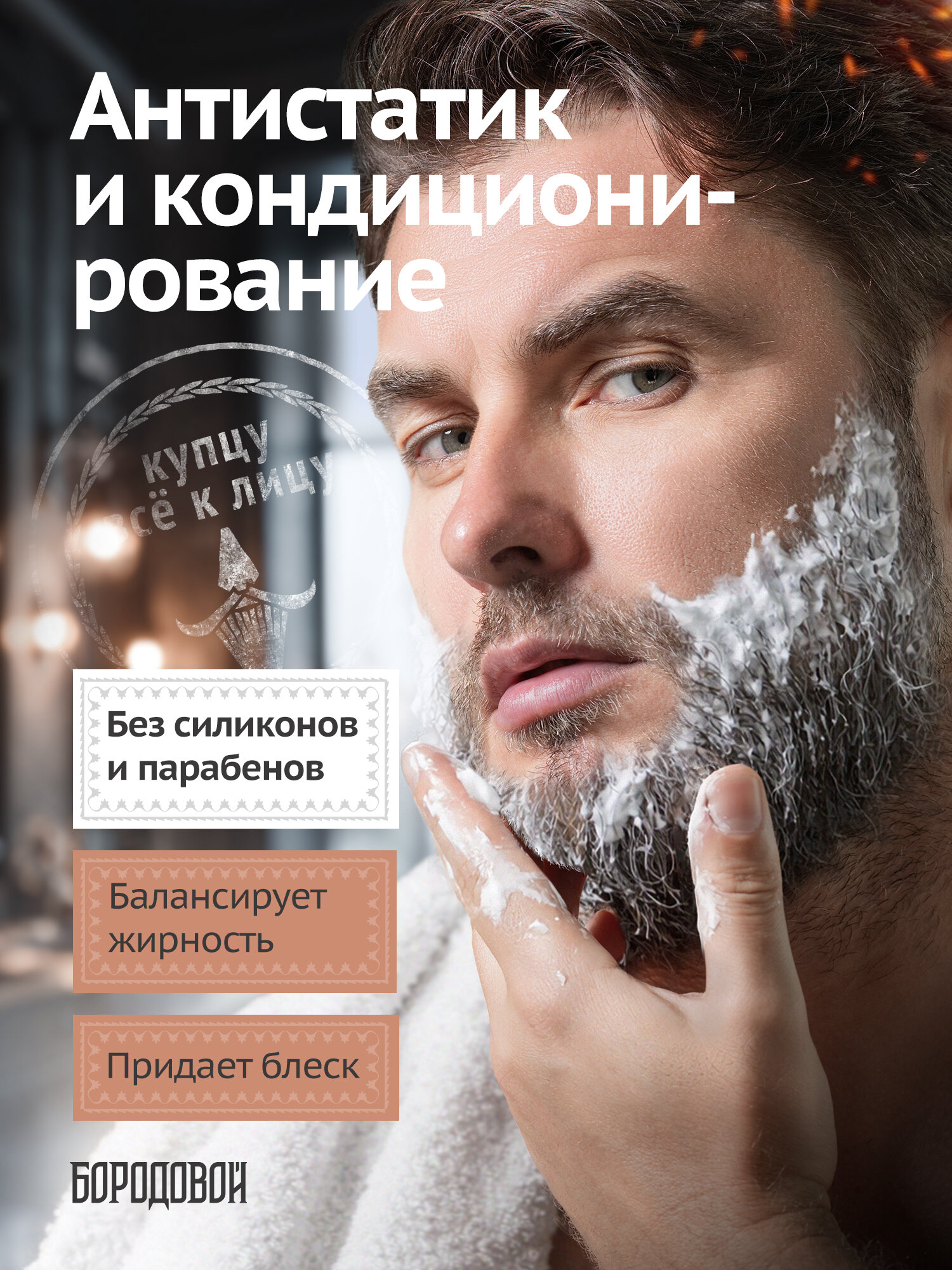 Бальзам-кондиционер для бороды Бородовой, для смягчения, укрепляющий 200 мл. — фото 1