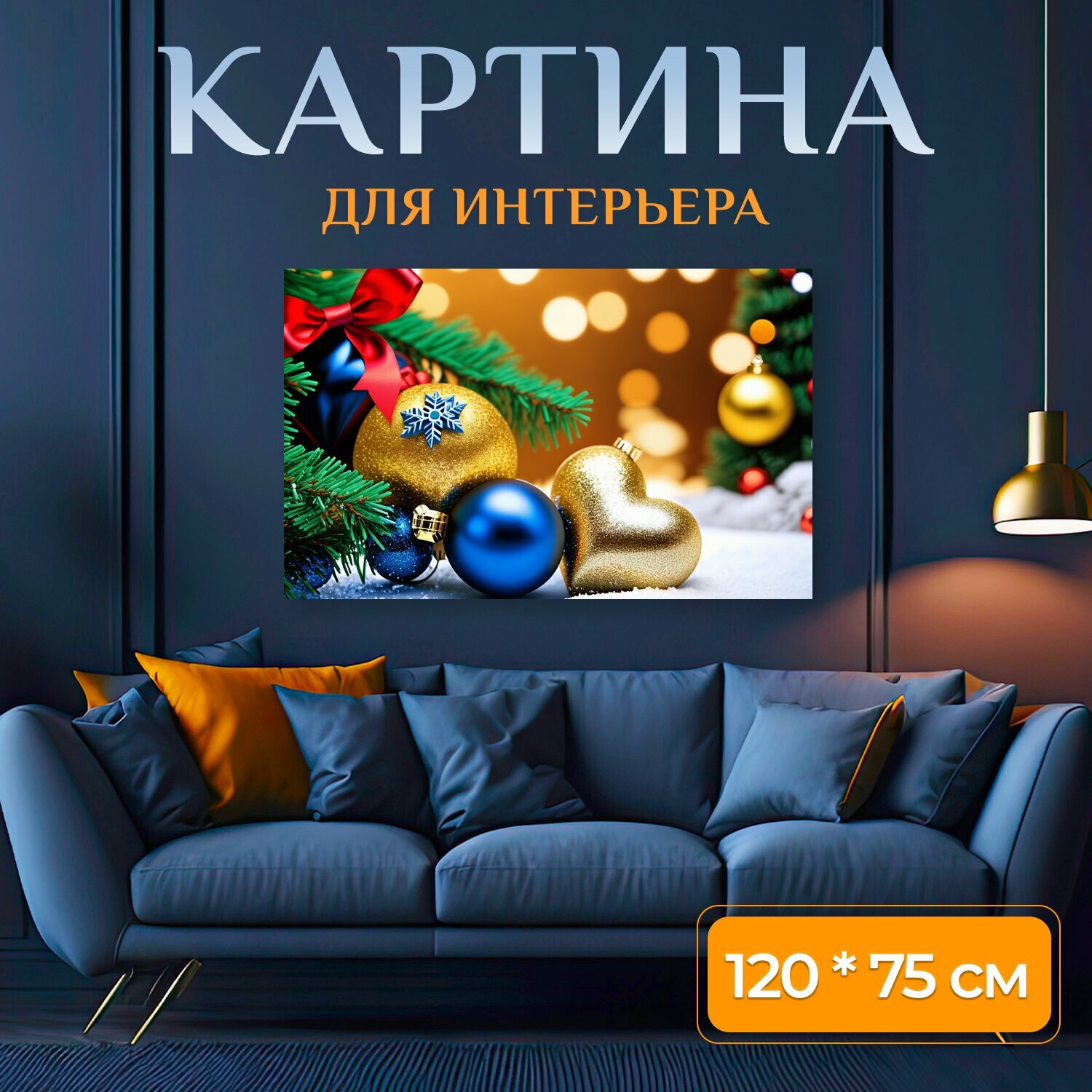 Картина на холсте "Новый год декор, синие и золотые шары, сердце, ветки ели, бант, блестящие украшения, снег, праздничная атмосфера, рождество." на подрамнике 120х75 см. для интерьера