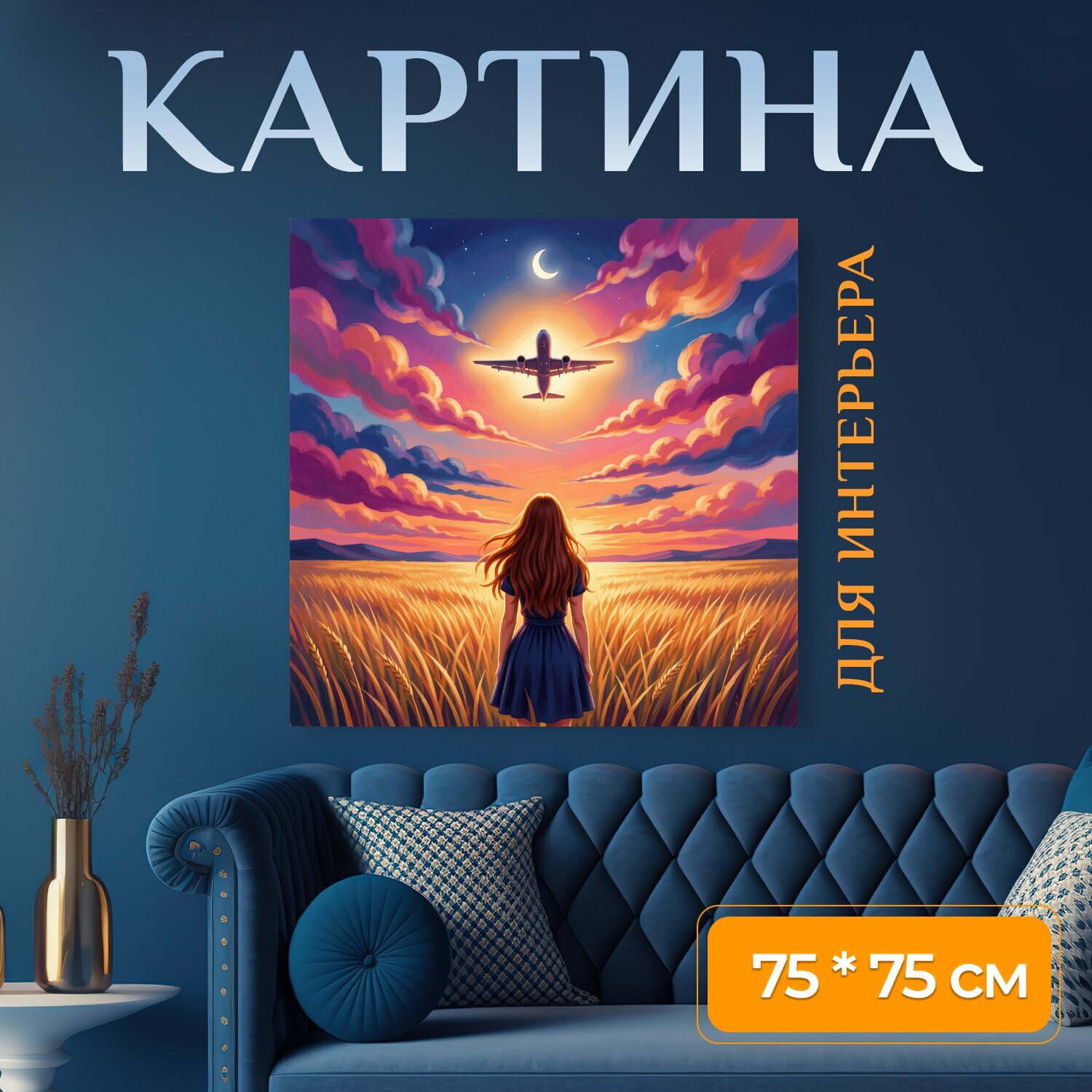 Картина на холсте "Девушка в поле под самолетом. Фантазийная сцена: юная фигура в длинных волосах стоит среди золотых колосьев, над ней летящий." на подрамнике 75х75 см. для интерьера