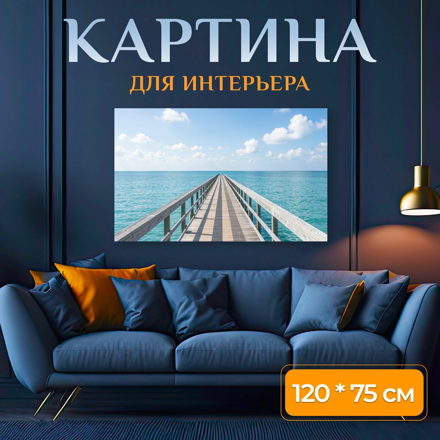 Картина на холсте "Причал в лазурном море. Деревянный мостик уходит в бескрайнюю бирюзовую гладь под ясным небом с пушистыми облаками. Светлая." на подрамнике 120х75 см. для интерьера