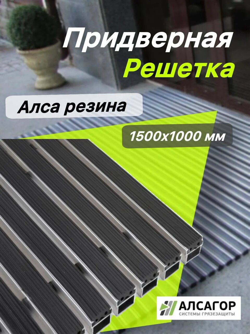 Грязезащитная придверная решетка "Алса резина" 1500 х 1000 мм, алсагор