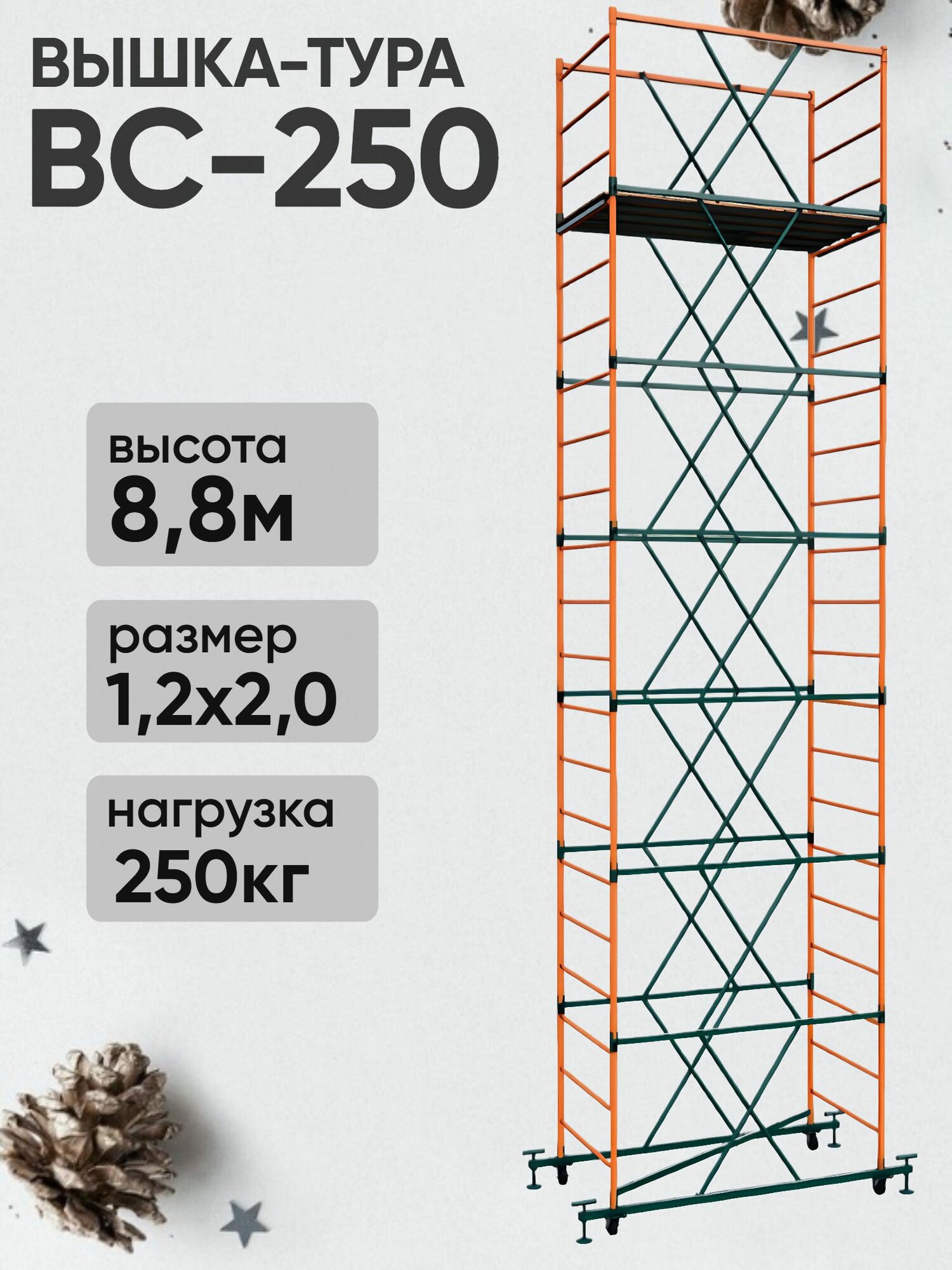 Вышка-тура ВС 250 1.2x2.0x8,8м 6 секции
