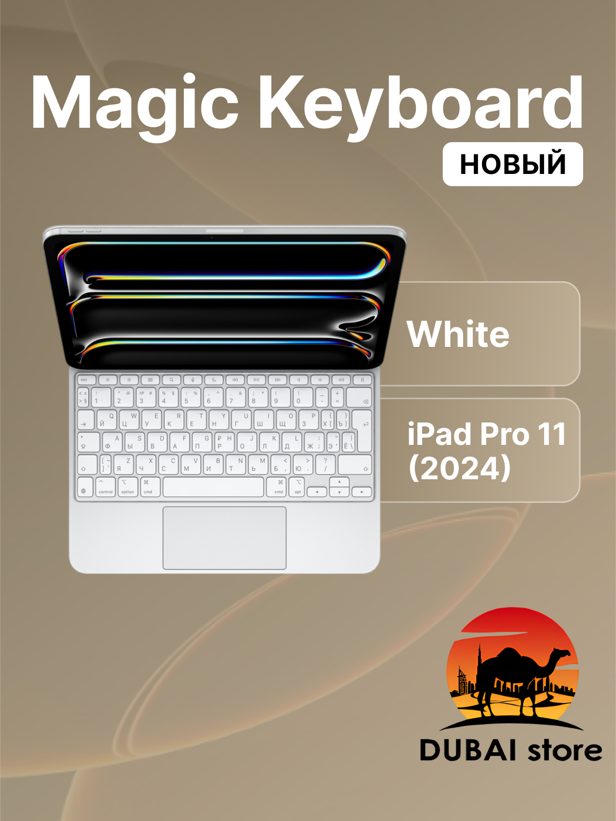 Беспроводная клавиатура Magic Keyboard iPad Pro 11, цвет белый