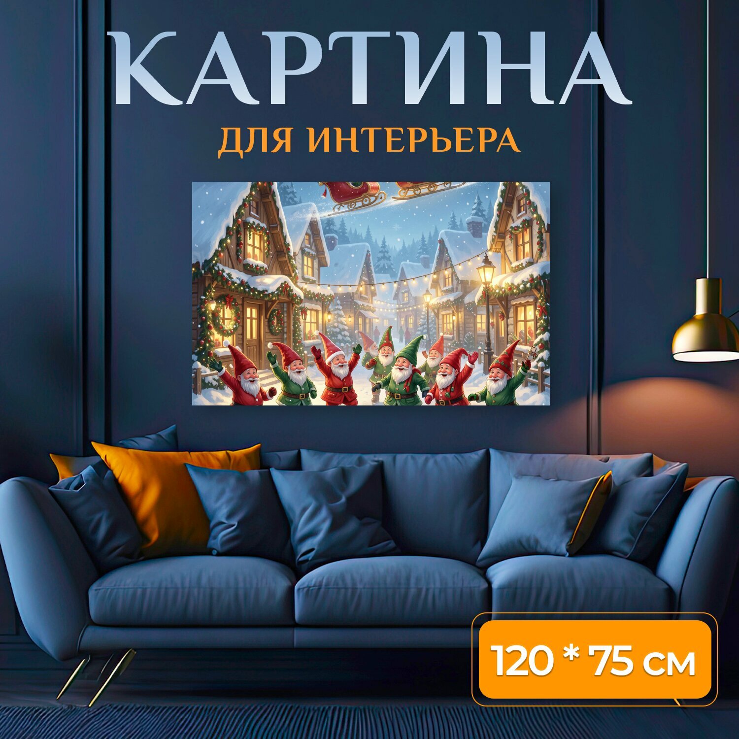 Картина на холсте "Новогодние эльфы в заснеженном городке. Сказочная зимняя улица с домами в огнях гирлянд, веселыми гномами на коньках и." на подрамнике 120х75 см. для интерьера