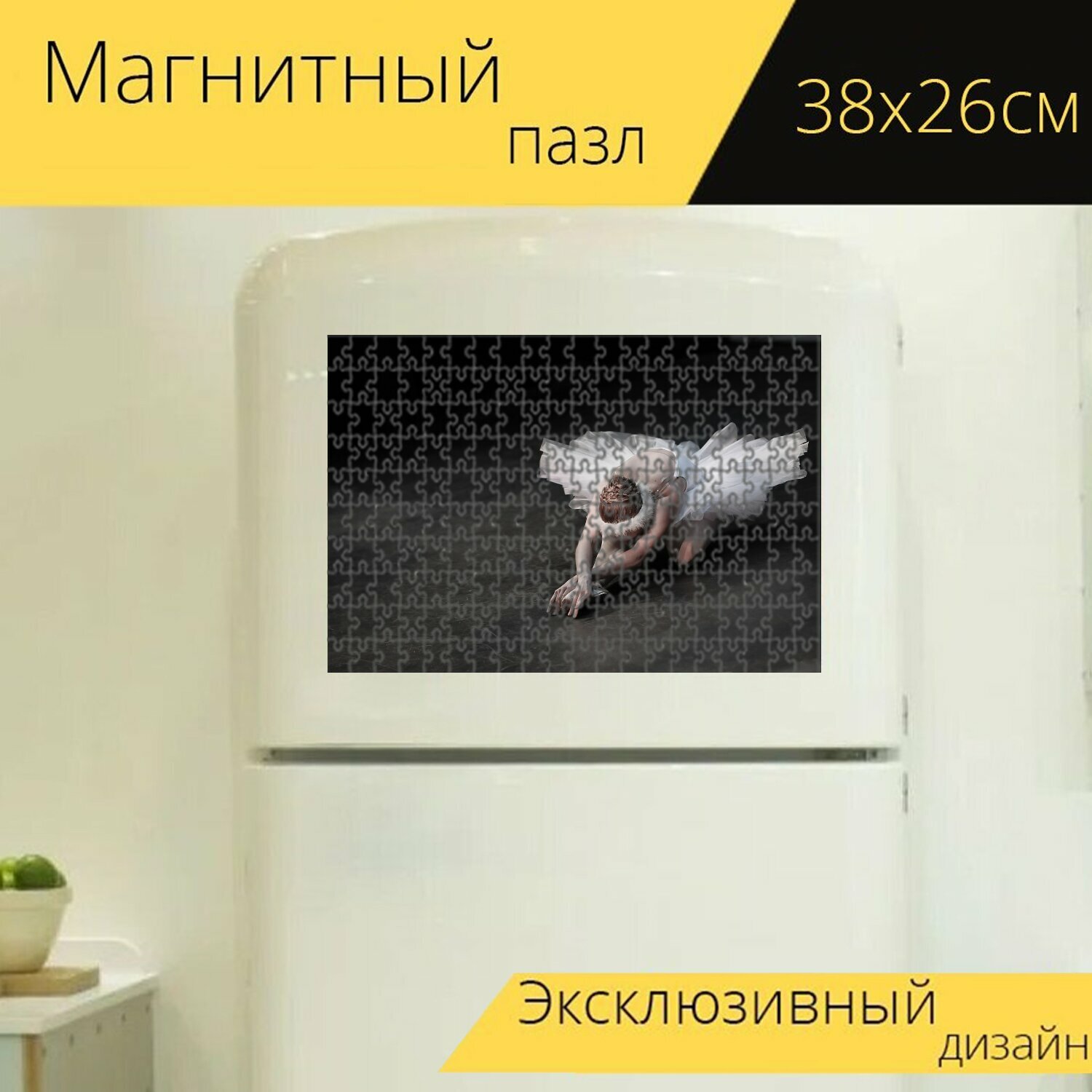 Магнитный пазл "Балерина, танцор, балет" для интерьера, 38х26 см.