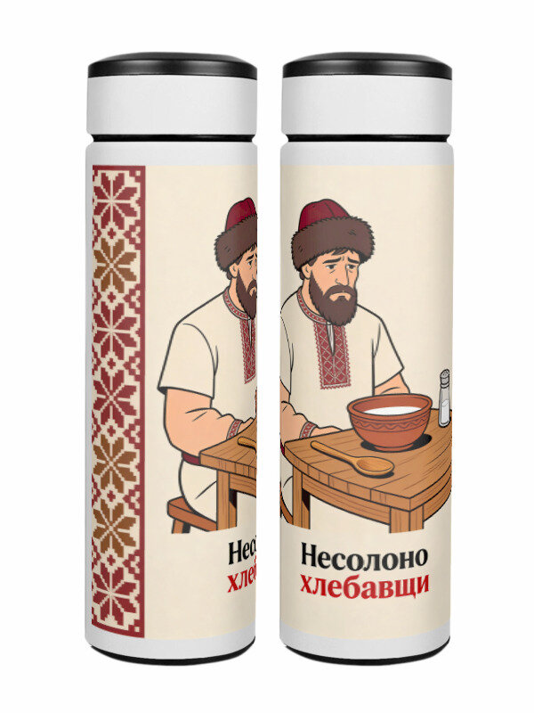 Термос «Несолоно хлебавщи» (белый)