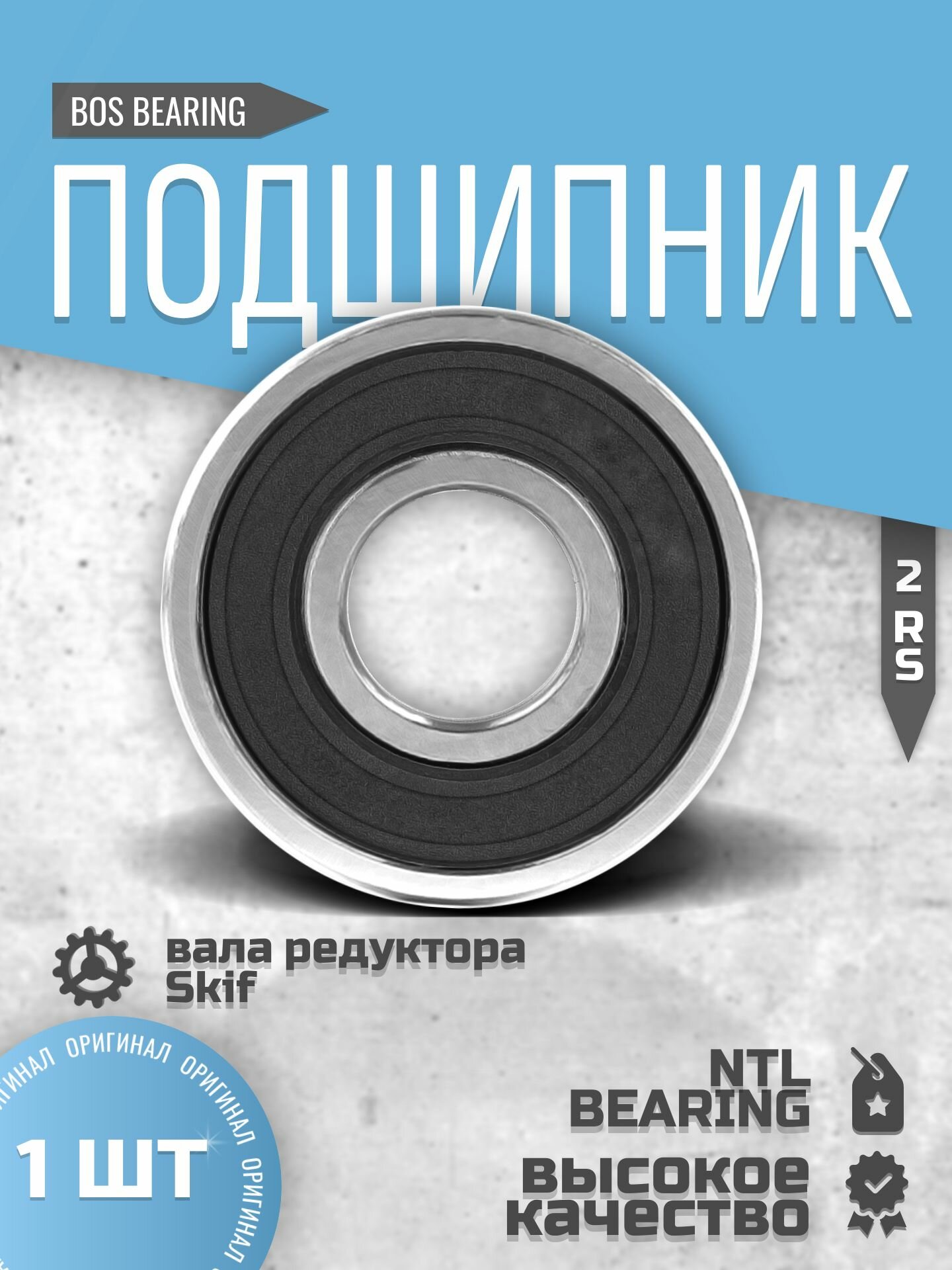 Подшипник вала редуктора Skif NTL BEARING 1 ШТ.