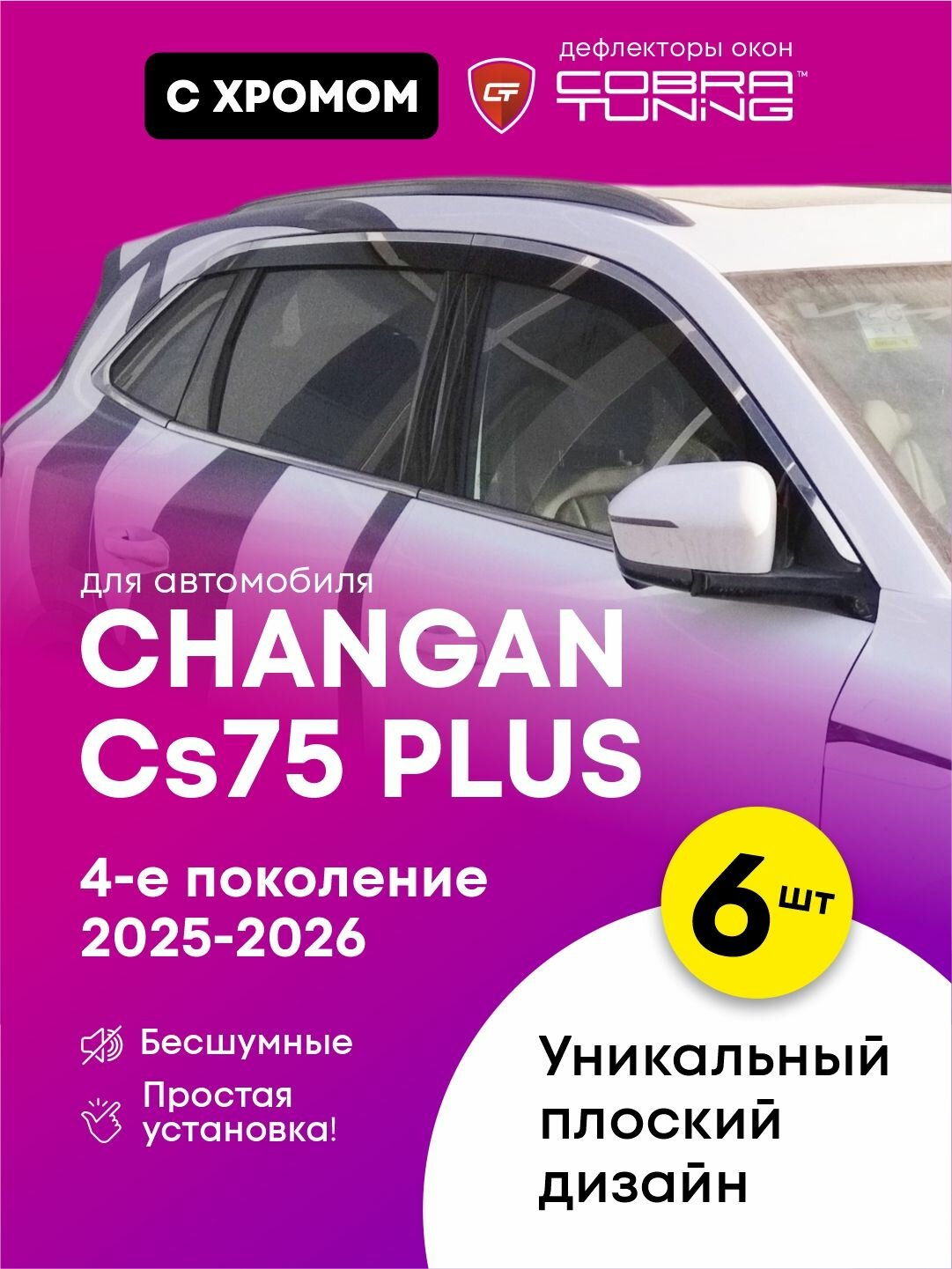 Плоские дефлекторы окон с зажимной клипсой для Changan CS75 PLUS (Чанган цс 75 плюс) 4-е поколение 2025, 2026, 2D ветровики с хром молдингом, Кобра Тюнинг 6 шт.