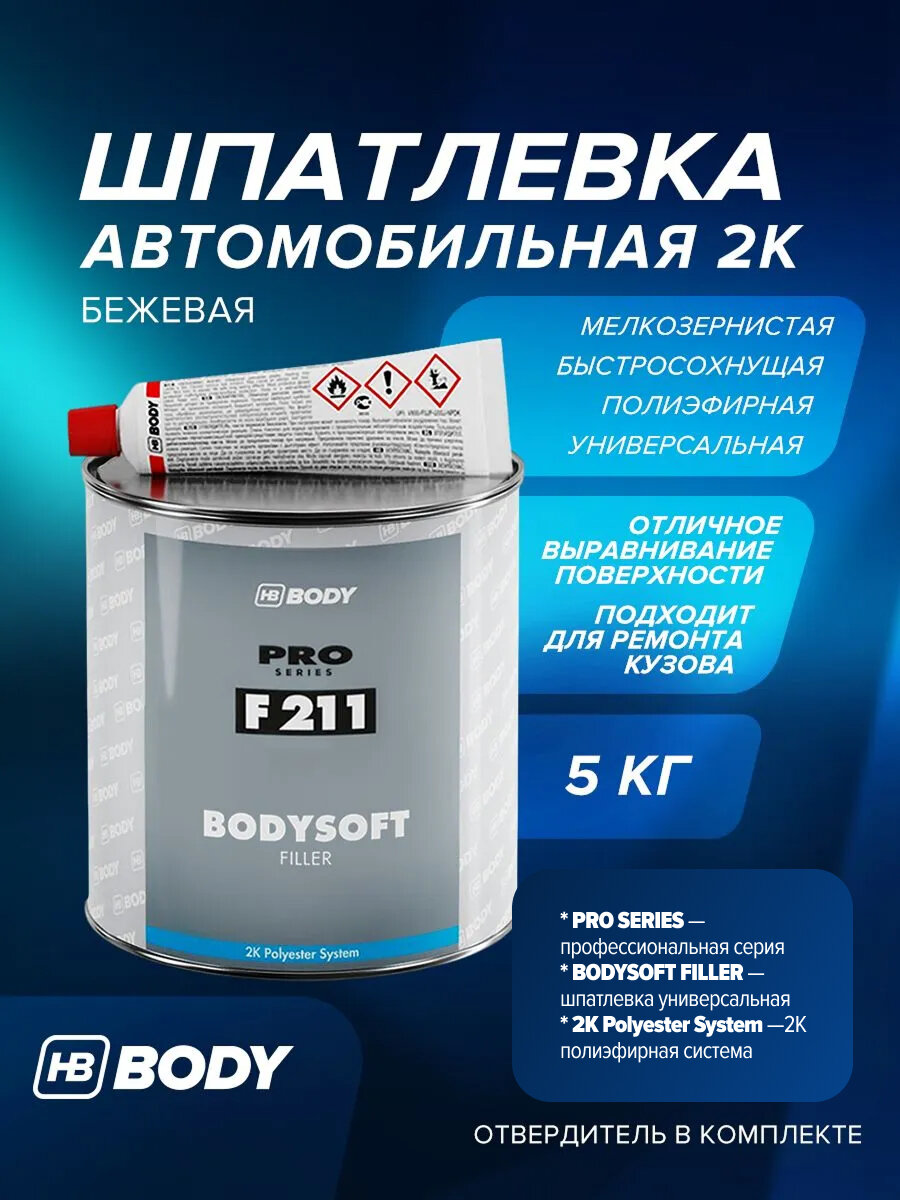 Шпатлевка автомобильная 0,9 кг 2К бежевая полиэфирная мелкозернистая с отвердителем / HB BODY 211 / автошпатлевка