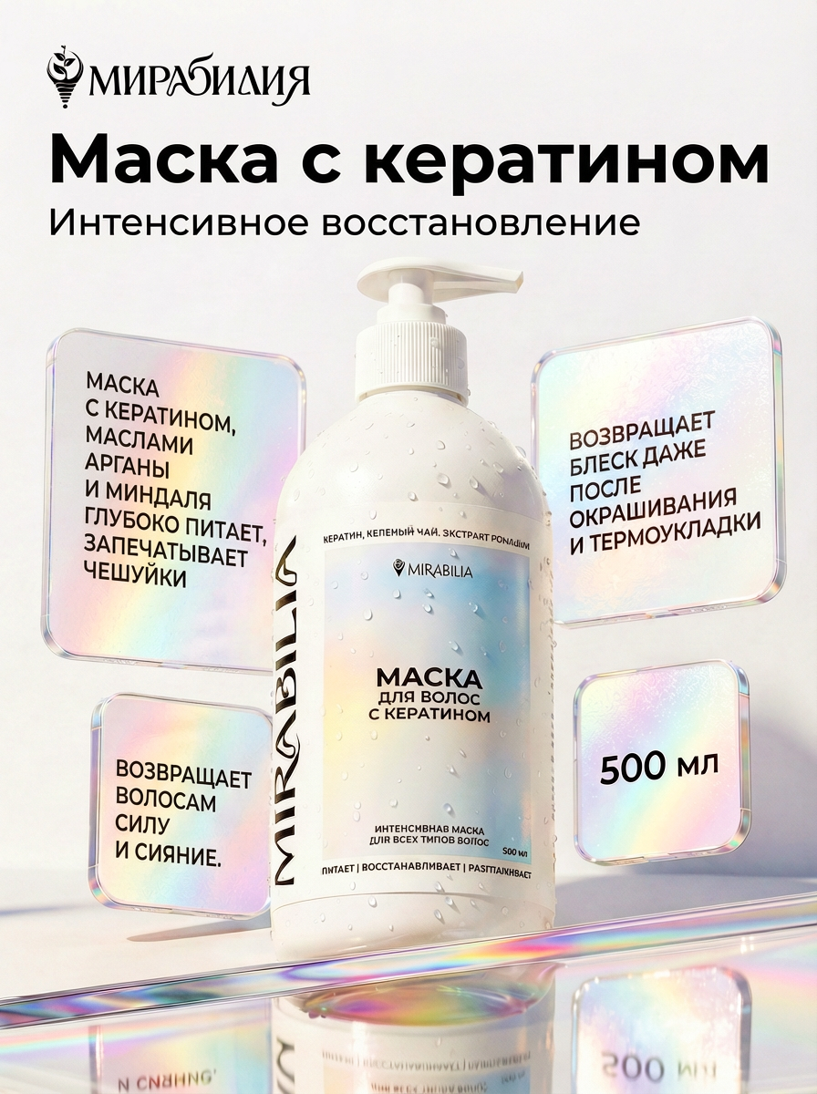 Маска восстанавливающая для волос с кератином для всех типов волос, 500 мл.