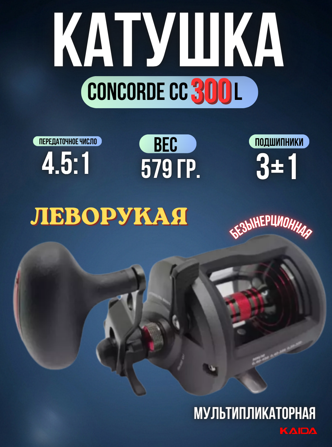 Катушка мультипликторная Kaida "Concorde", левая, под сома, 300
