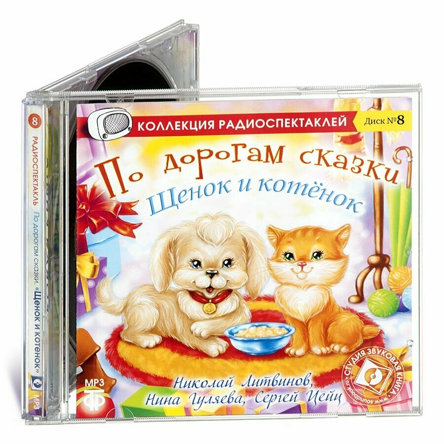 Щенок и котенок. По дорогам сказки. (аудиокнига mp3)