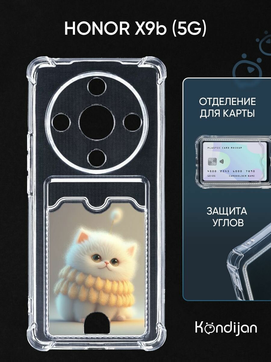 Чехол на Honor X9b 5G с карманом, с картхолдером, с защитой камеры, прозрачный с принтом белый пушистик / Хонор Х9b