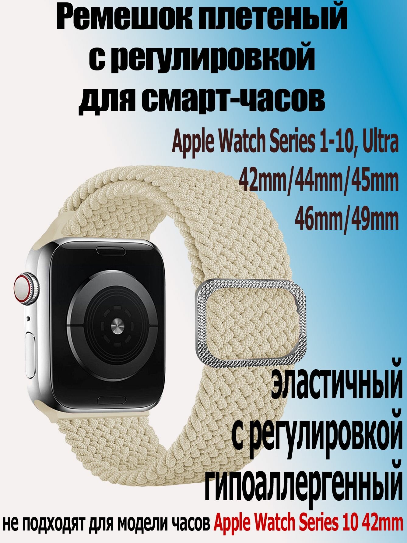 Ремешок плетеный с регулировкой для часов Apple Watch Series 1-10 и Ultra 42/44/45/49 мм, Smart Watch 8,9,10 серии, 44 бежевый