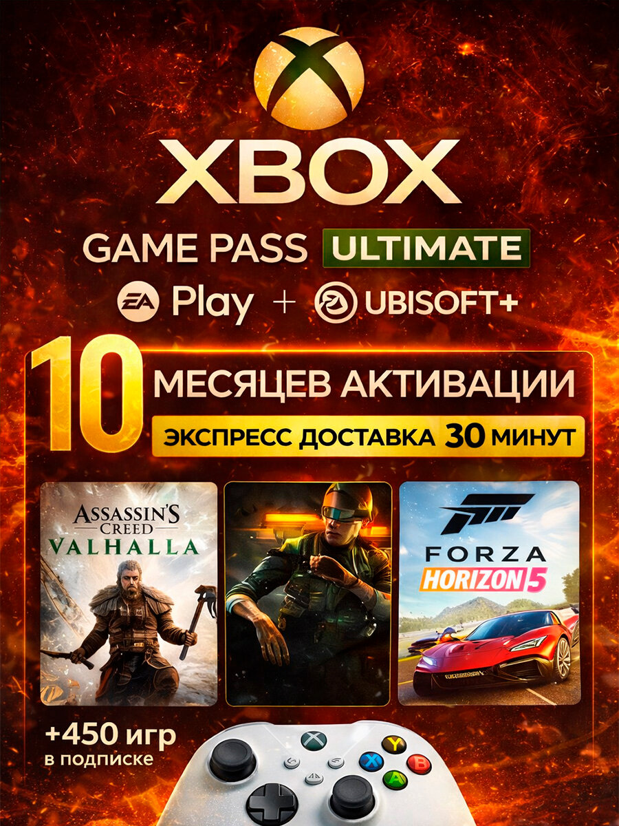 Подписка Xbox Game Pass Ultimate 10 месяцев, активация нового аккаунта на ваше устройство , для Xbox One, Series