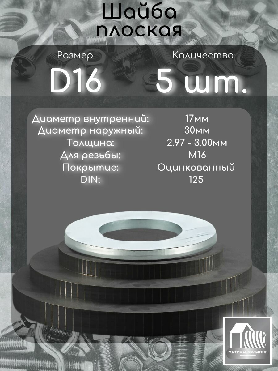Шайба М16 плоская , стальная, оцинкованная, DIN125, комплект из 5 штук