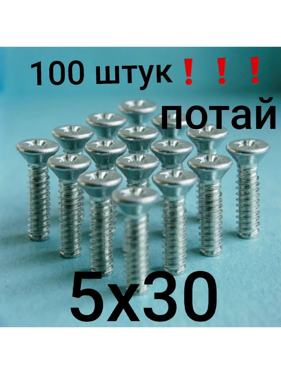 Винт 5x30 (100 штук) потайная головка, цинк, DIN 965
