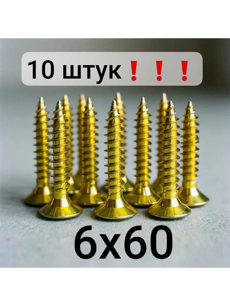 Саморезы по дереву (10 штук) острые 6x60 мм, цинк